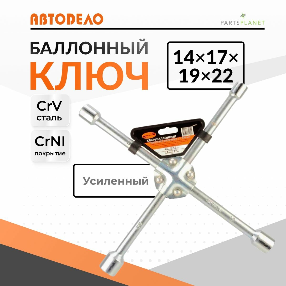 Баллонный крестовой ключ усиленный 14х17 мм на 19мм на 22мм баллонник ключ для колесных гаек