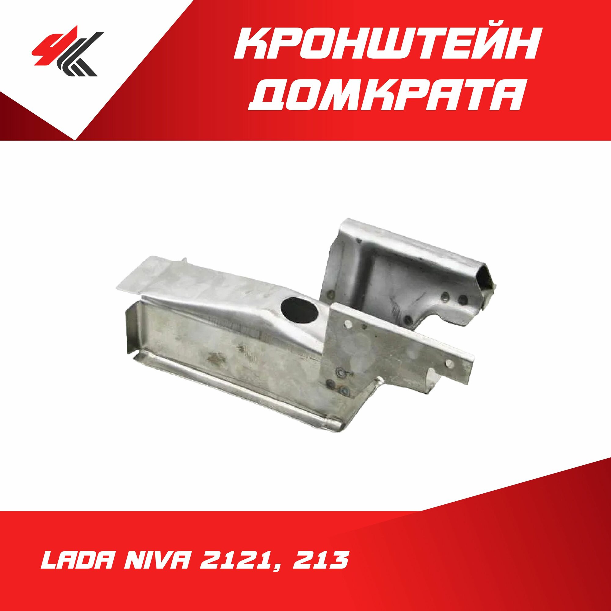 Кронштейн домкрата передний правый в сборе лада НИВА-2121, 213 (белый) / Ростов
