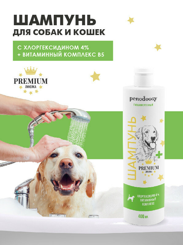 Penodoggy шампунь с хлоргексидином 4% для собак и кошек - 400 мл