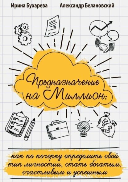 Предназначение на миллион. Как по почерку определить свой тип личности, стать богатым, счастливым и успешным [Цифровая книга]
