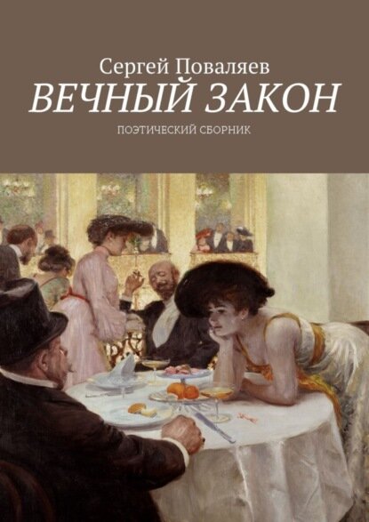Вечный закон. Поэтический сборник [Цифровая книга]