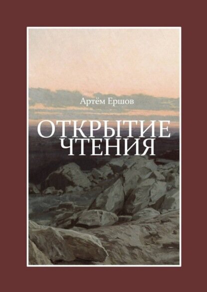 Открытие чтения. Стихотворения [Цифровая книга]