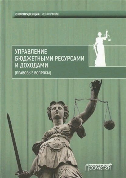 Управление бюджетными ресурсами и доходами (правовые вопросы) [Цифровая книга]