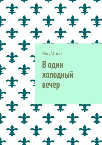 В один холодный вечер [Цифровая книга]