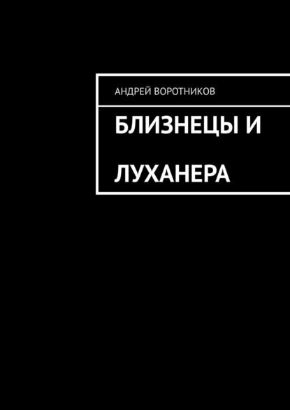 Близнецы и Луханера [Цифровая книга]
