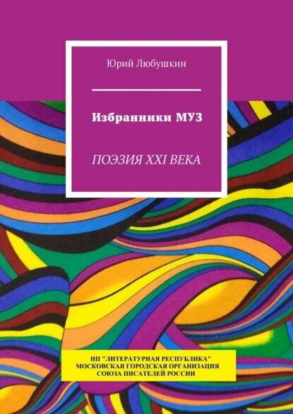 Избранники Муз. Поэзия XXI века [Цифровая книга]