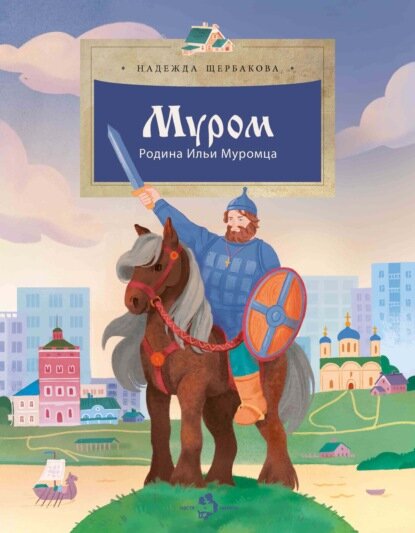 Муром. Родина Ильи Муромца [Цифровая книга]