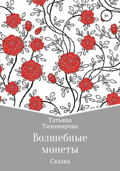 Волшебные монеты [Цифровая книга]