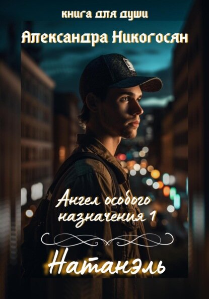 Ангел особого назначения – 1. Натанэль [Цифровая книга]