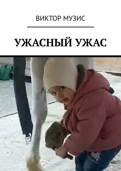 Ужасный ужас [Цифровая книга]