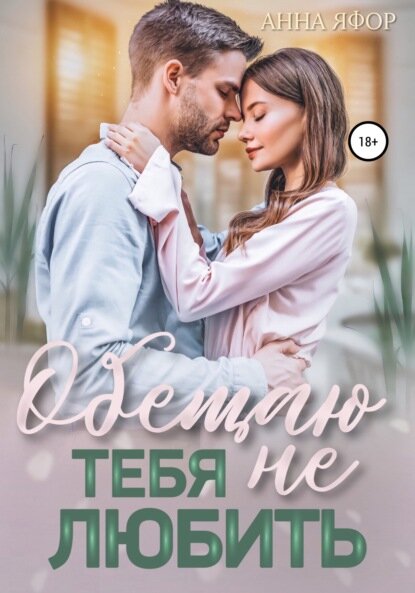 Обещаю тебя не любить [Цифровая книга]