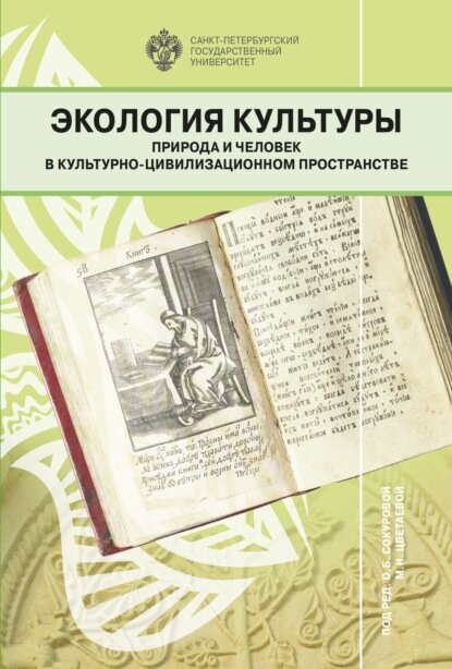 Экология культуры. Природа и человек в культурно-цивилизационном пространстве [Цифровая книга]