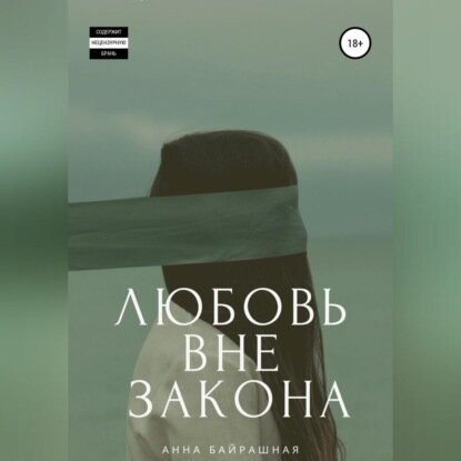 Любовь вне закона [Аудиокнига]