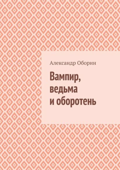 Вампир, ведьма и оборотень [Цифровая книга]