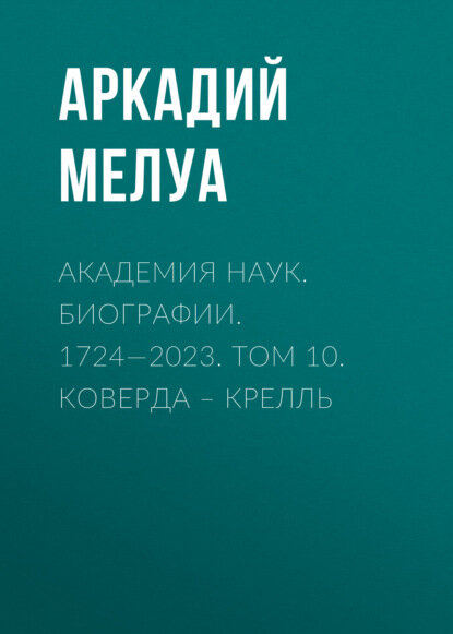 Академия наук. Биографии. 1724 — 2023. Том 10. Коверда – Крелль [Цифровая книга]