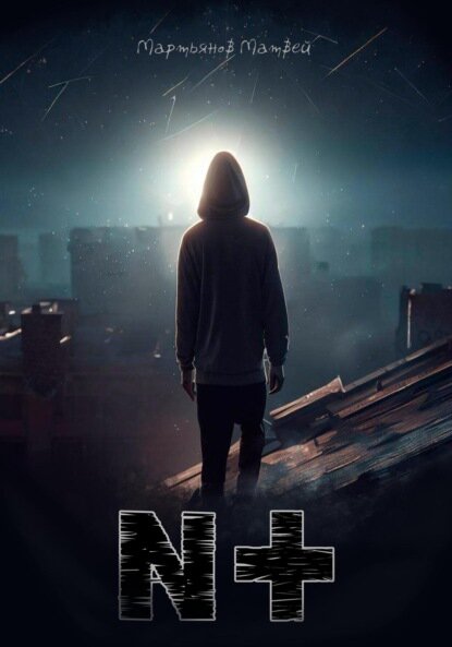 N+ [Цифровая книга]