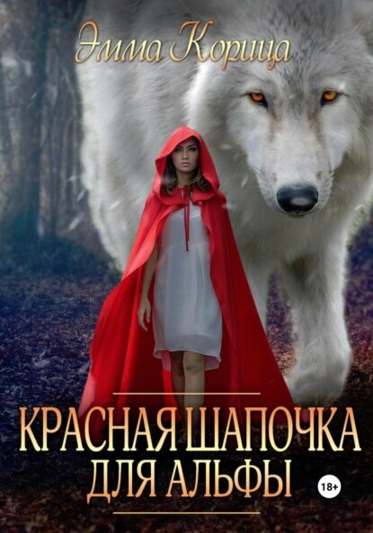 Красная шапочка для альфы [Цифровая книга]