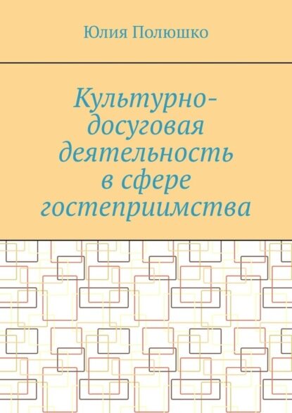 Культурно-досуговая деятельность в сфере гостеприимства [Цифровая книга]