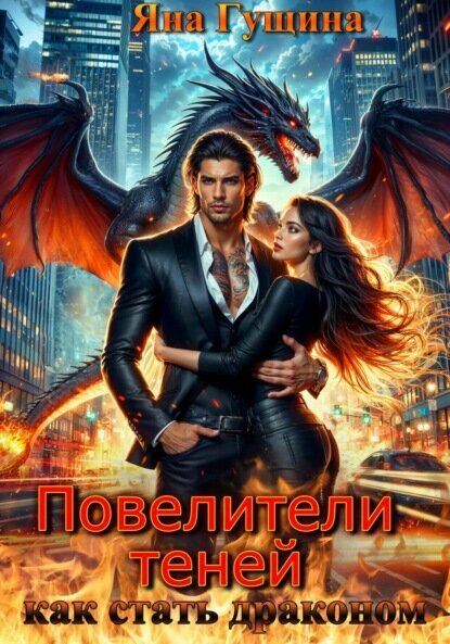 Повелители теней. Как стать драконом [Цифровая книга]