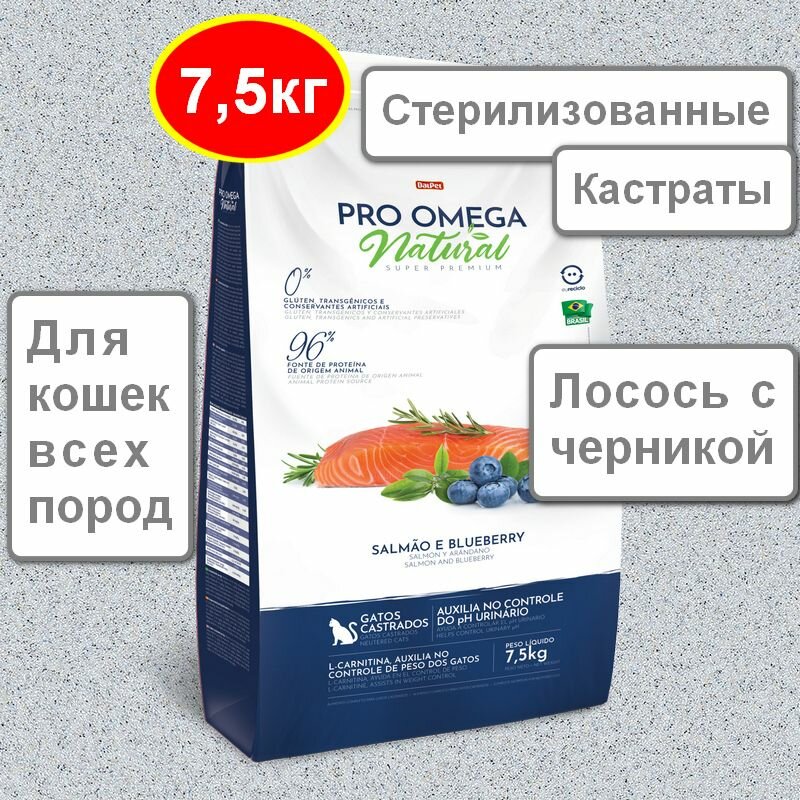 Корм NATURAL PRO OMEGA для стерилизованных кошек/кастрированных котов Натурал Про Омега Лосось и Черника 7,5кг