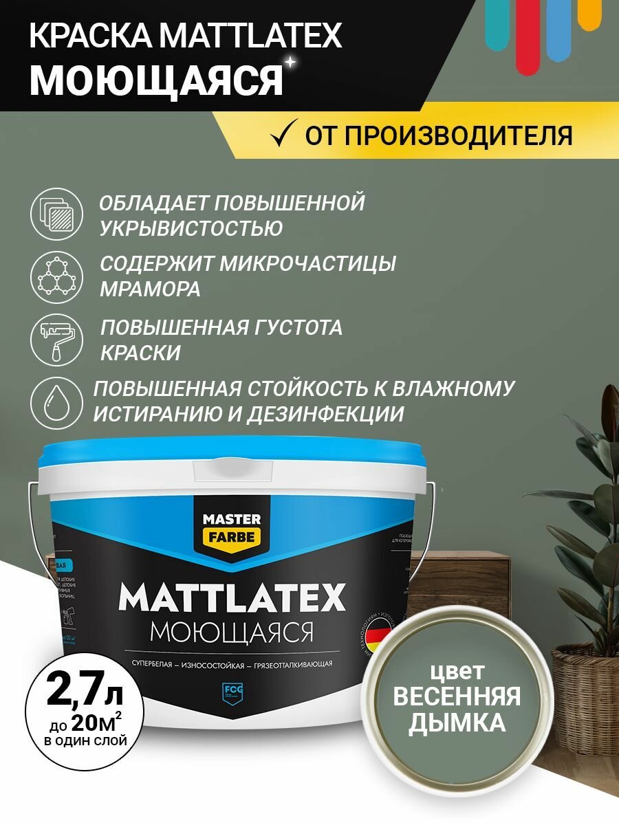 Краска моющаяся MASTERFARBE ВД Mattlatex интерьерная, для стен и потолков весенняя дымка 2.7л