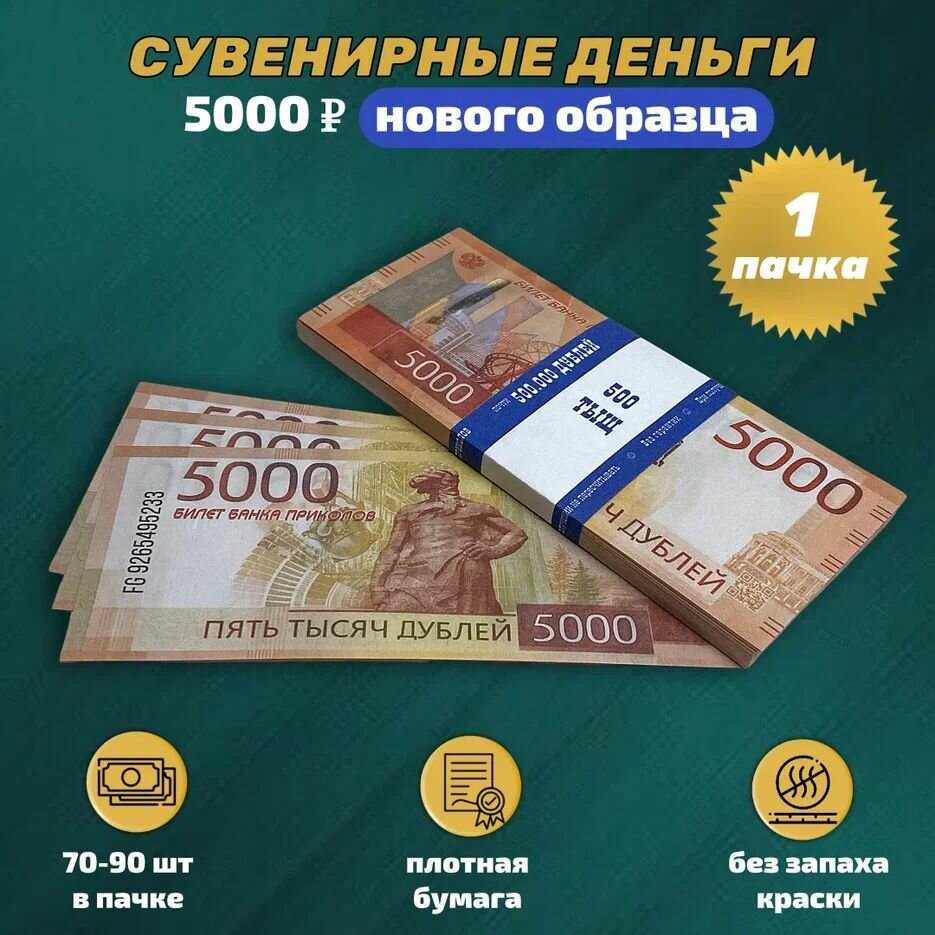Деньги фальшивые сувенирные игрушечные фейковые купюры 5000 рублей нового образца, 1 пачка