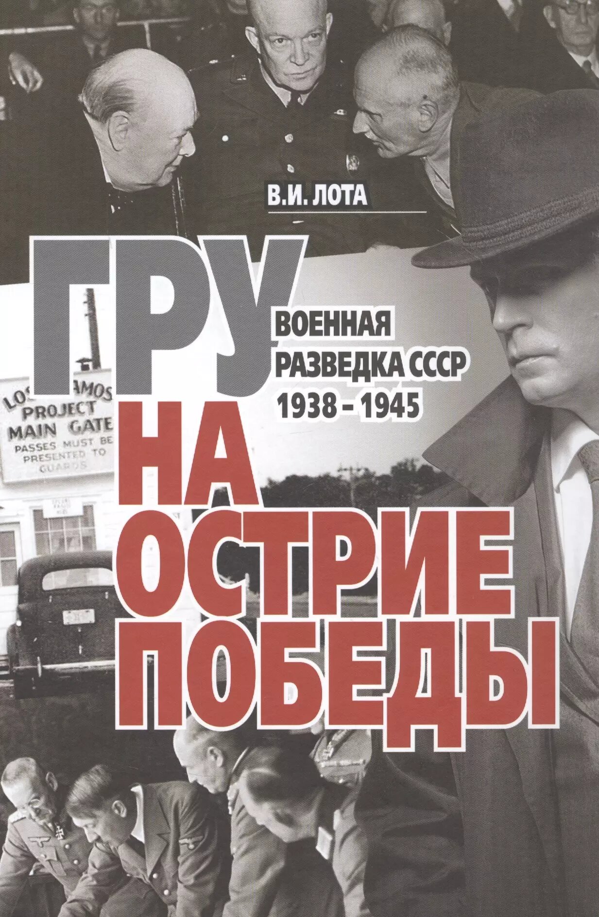 ГРУ на острие Победы. Военная разведка СССР 1938-1945(Владимир Лота)