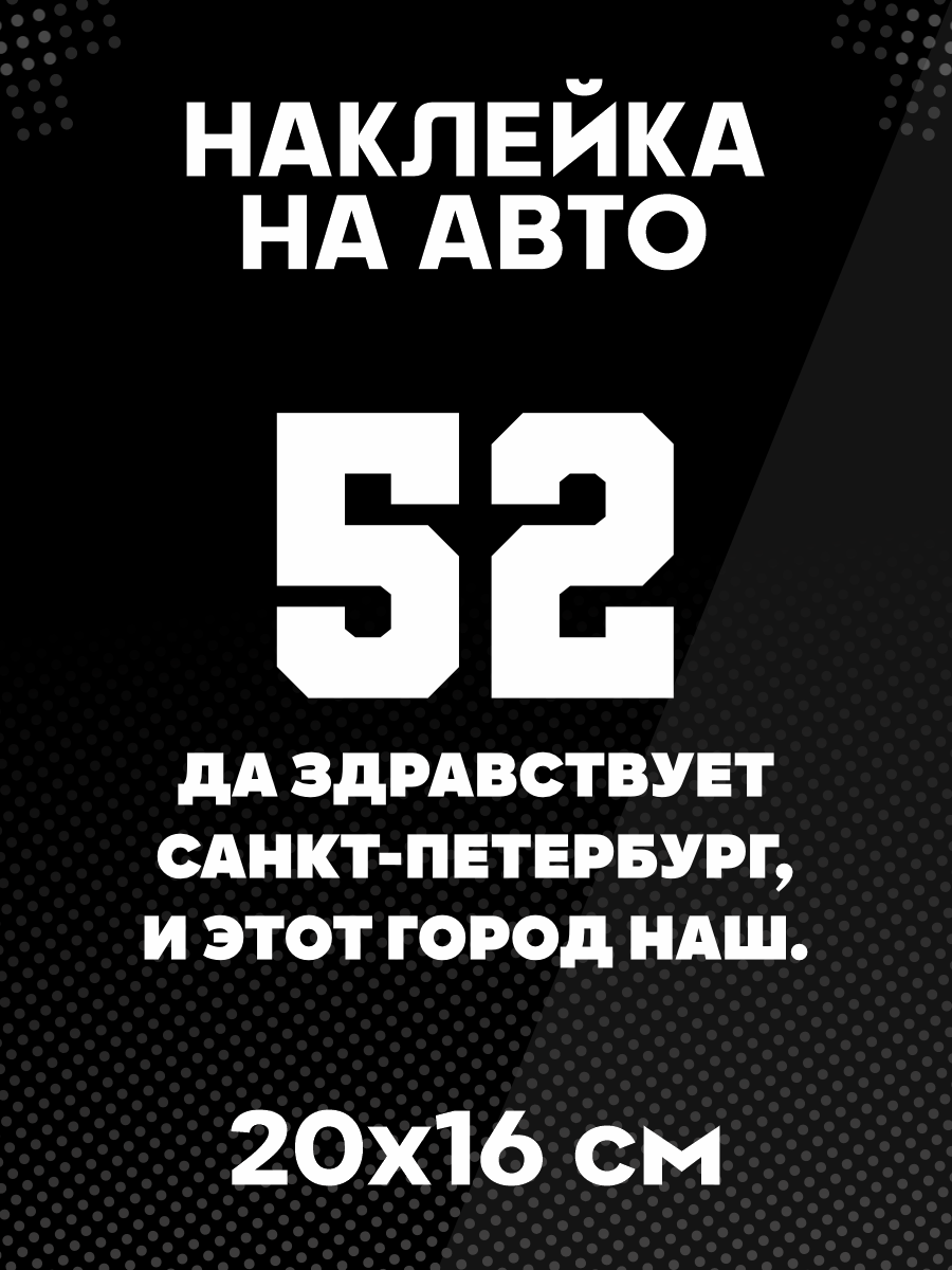 Наклейка на авто Питер мем alblack 52 питерские номера