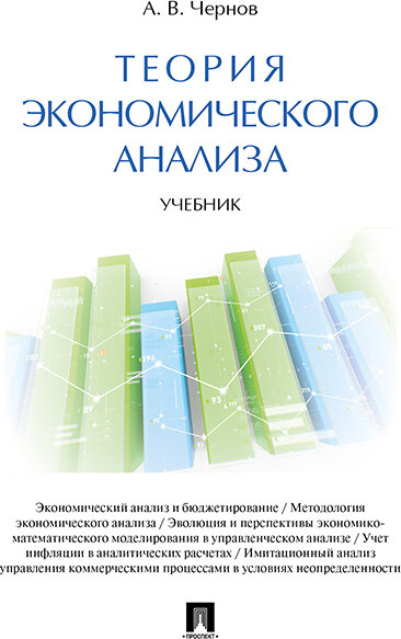 Теория экономического анализа.