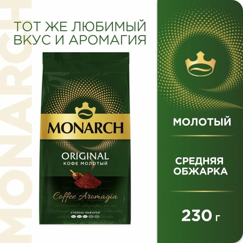 Кофе молотый Monarch Original, 230 г