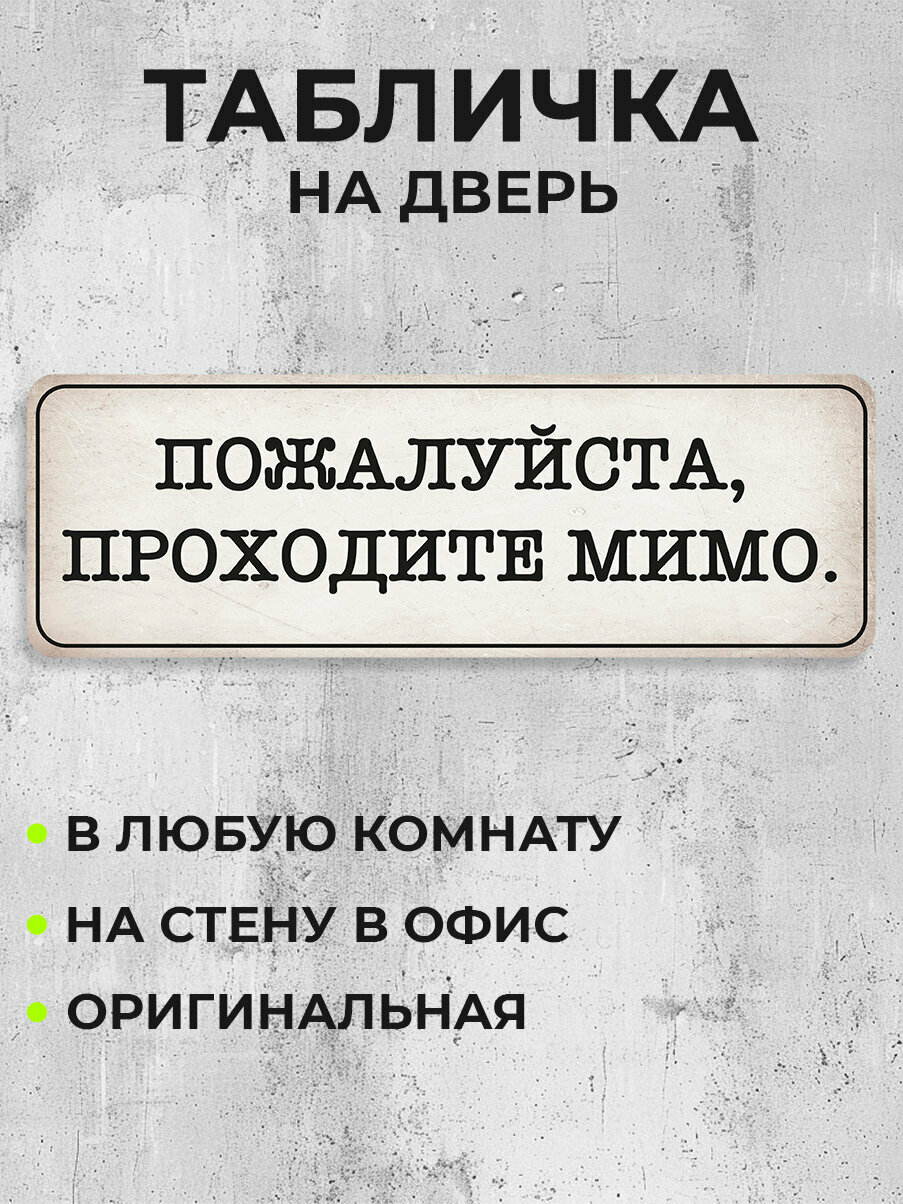 Табличка на дверь Проходите мимо
