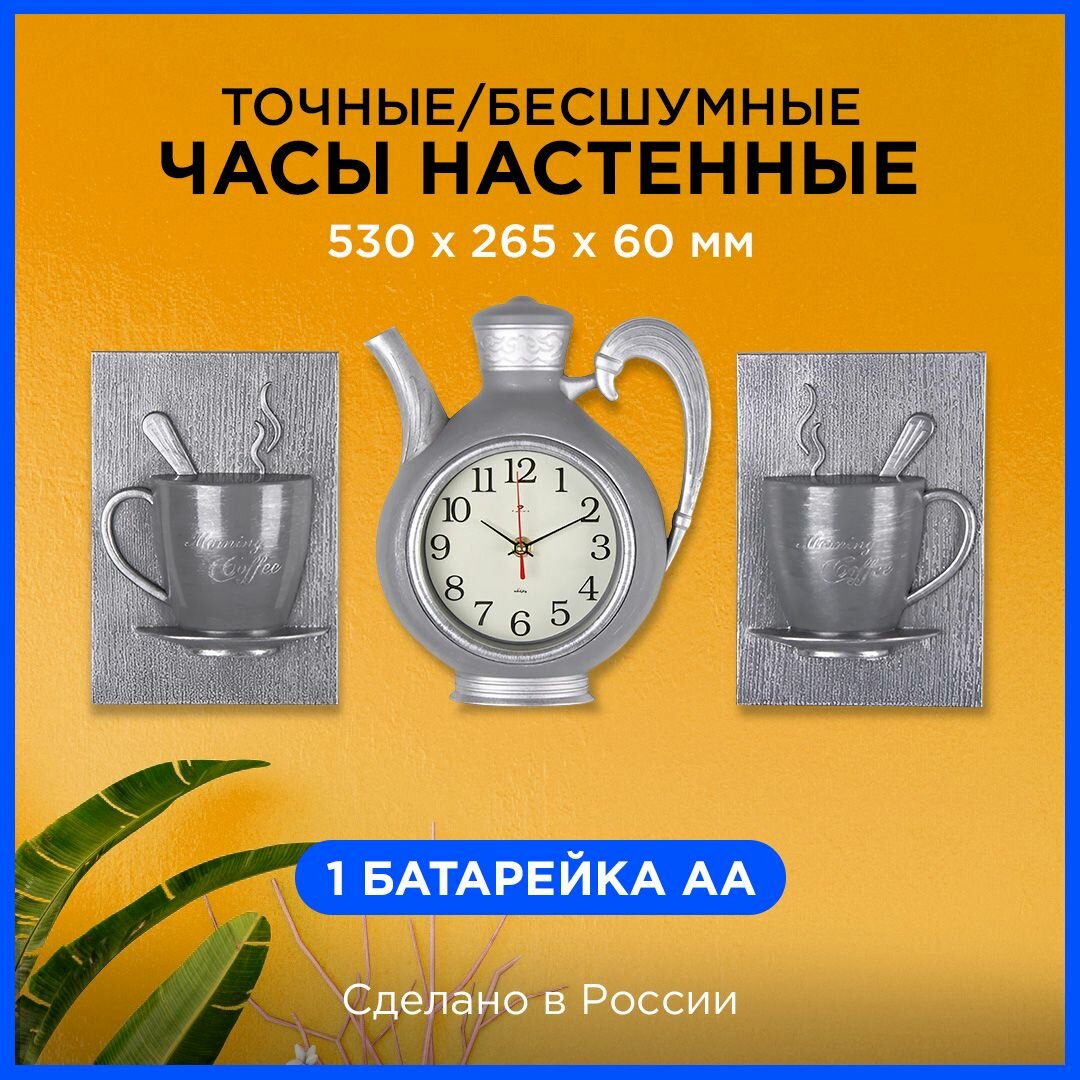 Часы настенные комплект Рубин Чайник + 2 чашки серый с серебром для кухни с плавным ходом арабскими цифрами корпус пластик металл минеральное стекло работа от пальчиковой батарейки, 26,5х24 см