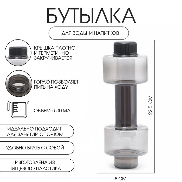 Бутылка для воды «Гантель», 500 мл, 22.5×8 см, чёрная