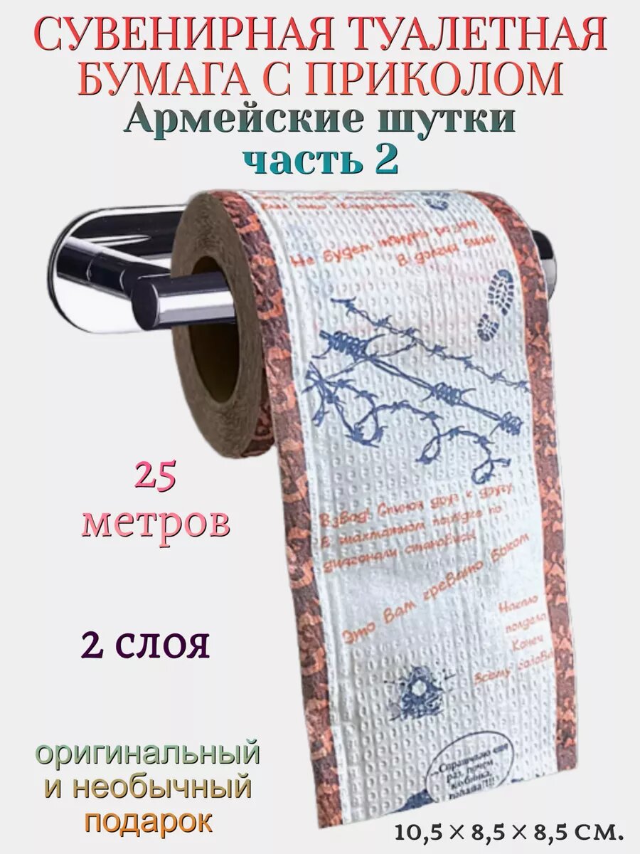 Туалетная бумага Филькина грамота "Армейские шутки", 2-слойная, без запаха, биоразлагаема