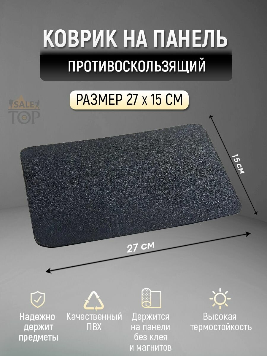 Антискользящий коврик в авто для мелочей Универсальный