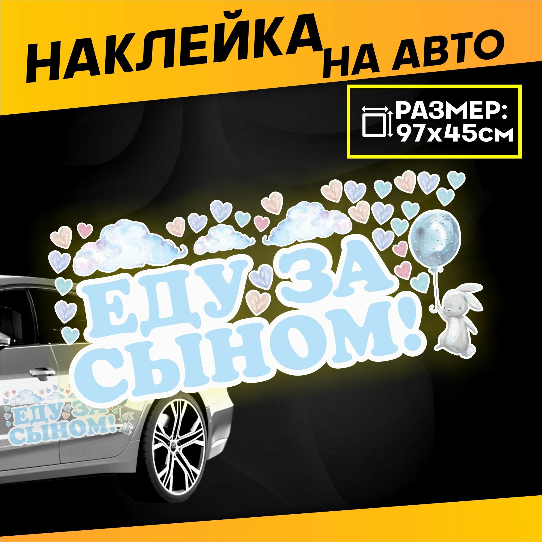 Виниловые наклейки на авто большая Еду за сыном