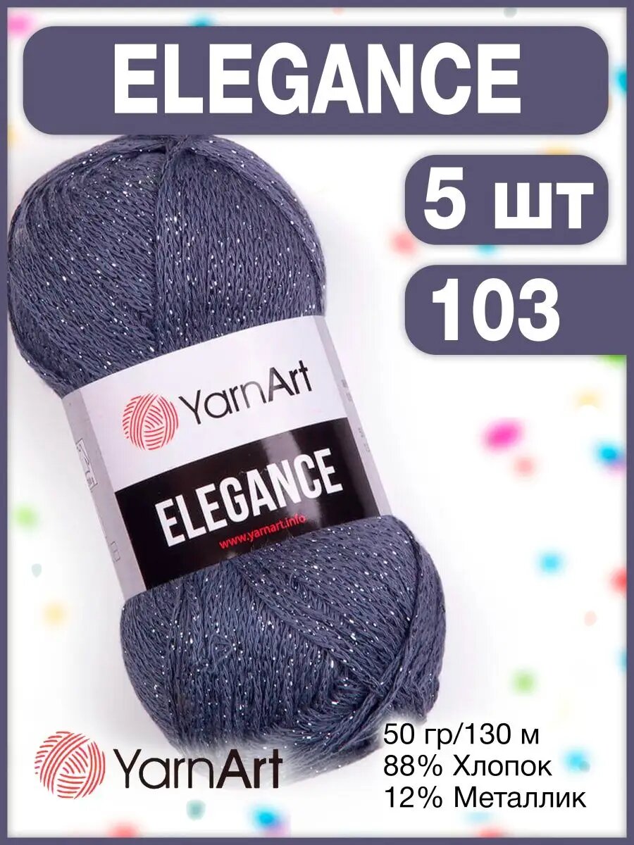 Пряжа Elegance c блестками 5 шт, хлопок с люрексом
