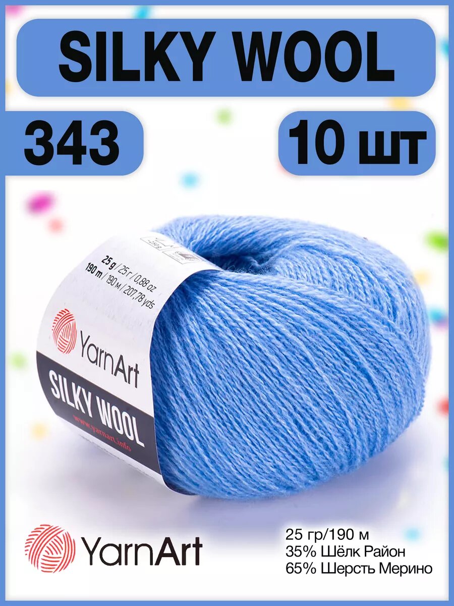 Пряжа ЯрнАрт Silky Wool 343 синий 10 мотков