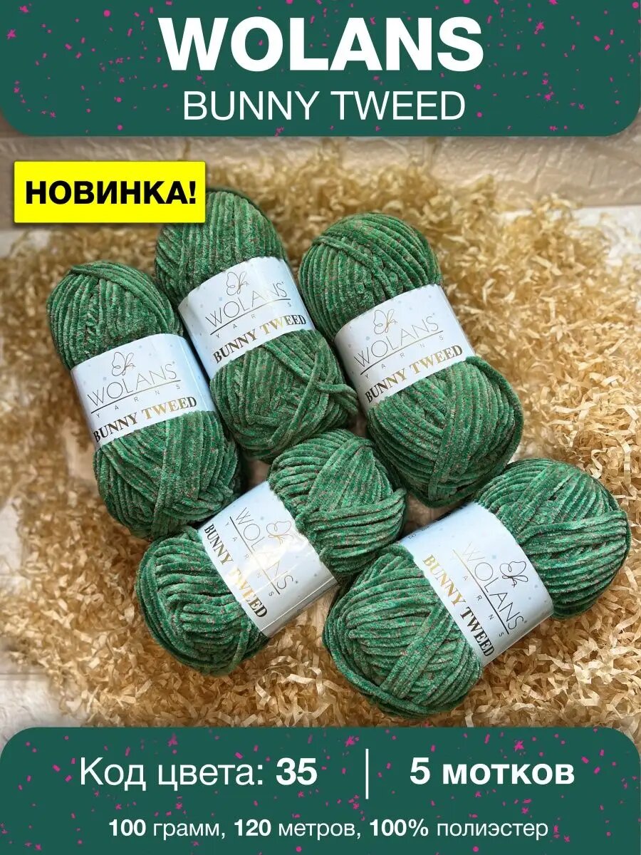 Плюшевая пряжа Wolans Bunny Tweed