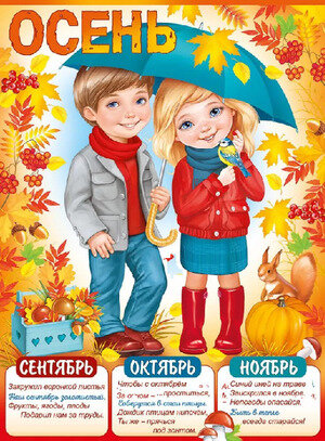 _Плакат(ИП)_А2 Осень (22.080.00)