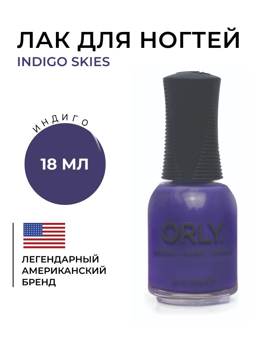 Лак для ногтей INDIGO SKIES Lacquer ORLY 18мл
