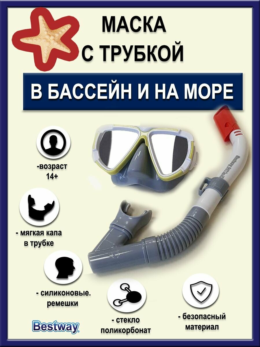 Маска и трубка для плавания Bestway Dive Mira, 24053-серо-желтый