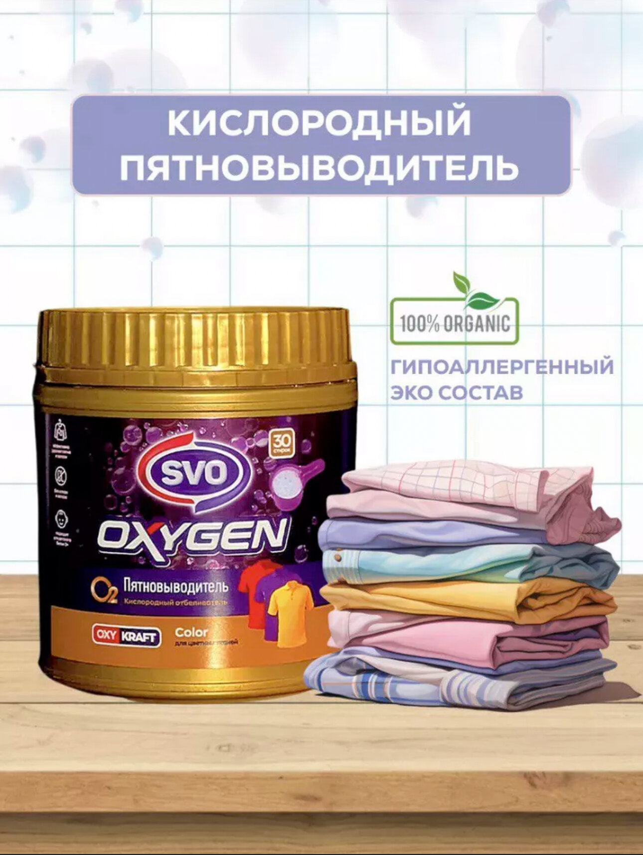 SVO пятновыводитель для цветного белья. Турция