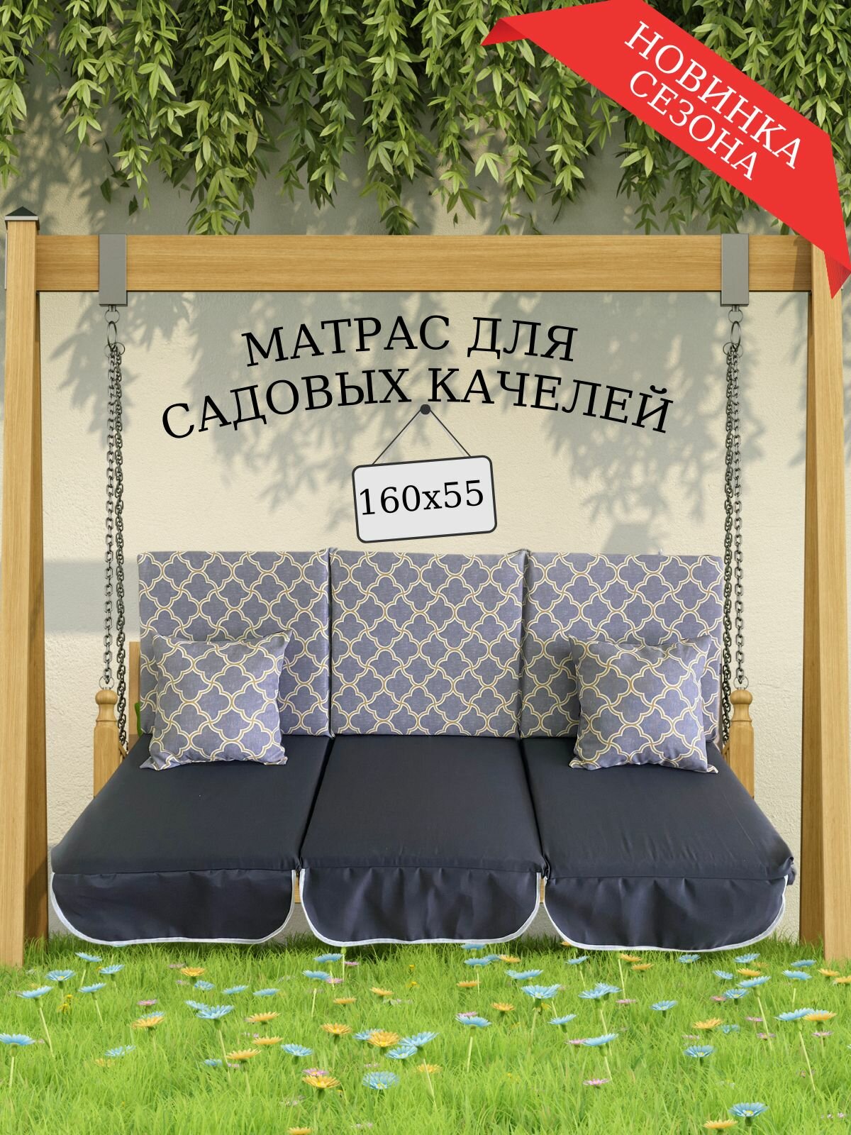 Матрас для качелей 160х55х8 Everena Outdoor segment grey venzely 1.6
