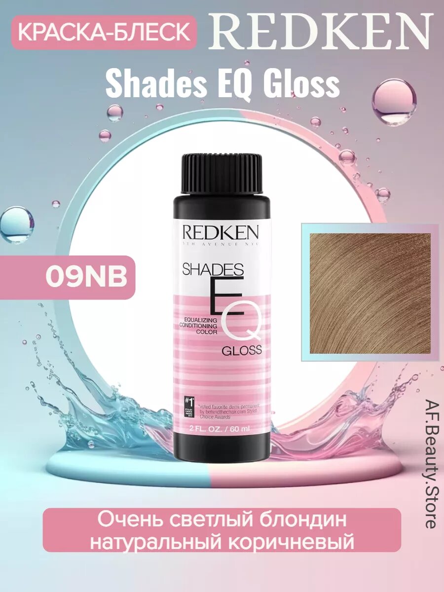 Redken Shades Eq Gloss 09NB - Краска-блеск тонирующая 60 мл
