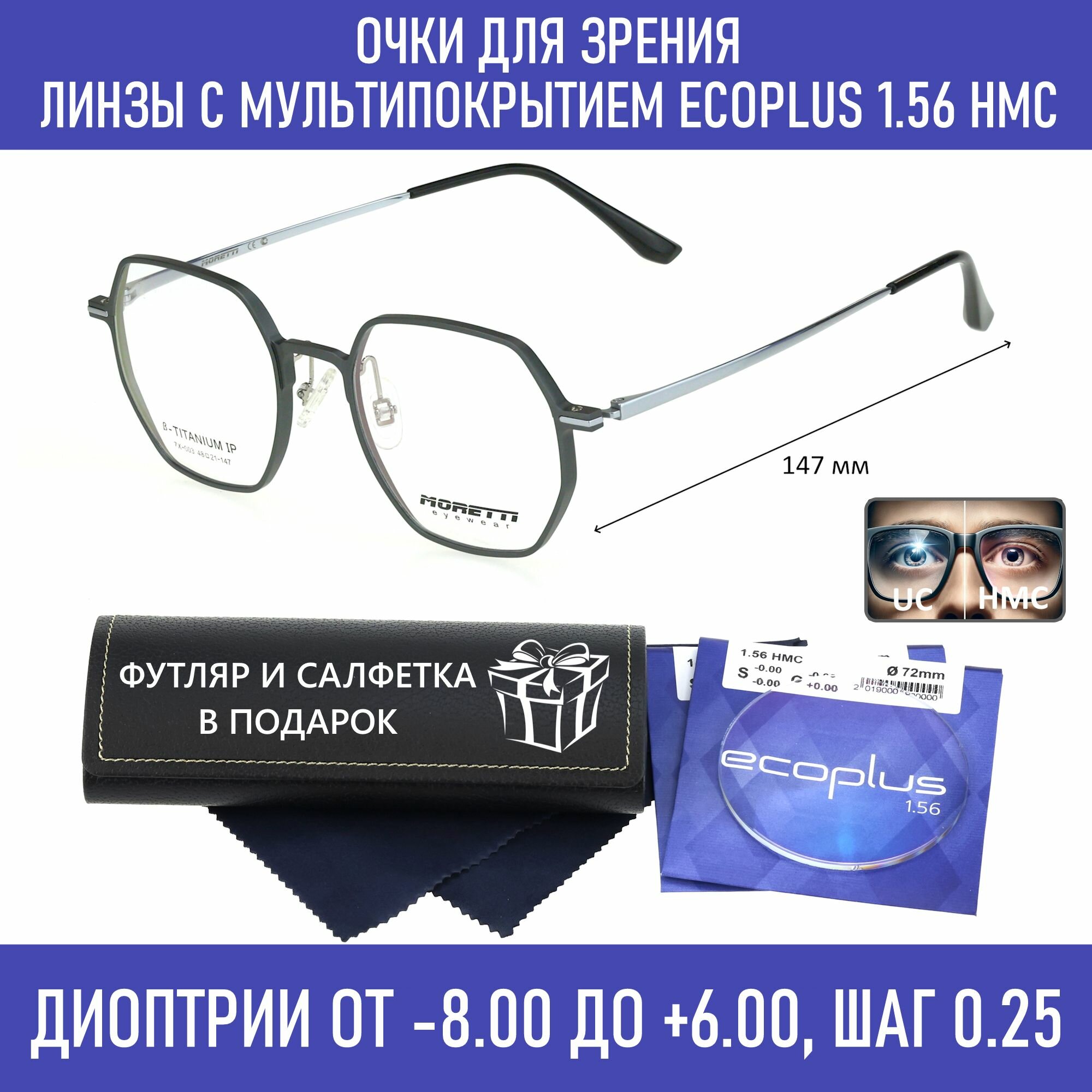 Очки корригирующие с футляром / стигматические MORETTI мод. 003 Цвет 7 с линзами с мультипокрытием HMC -2.75 РЦ 62-64