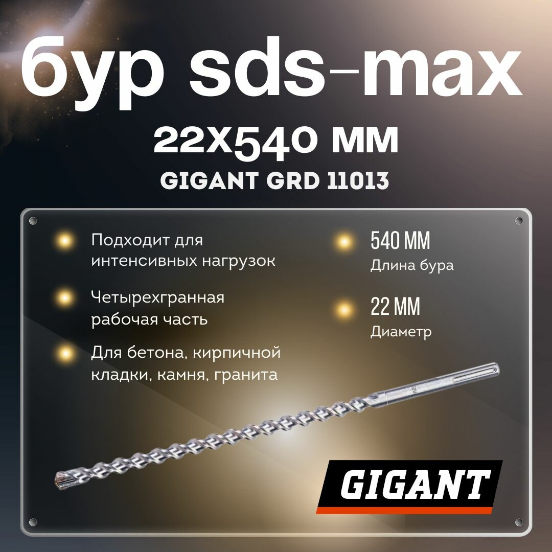 Бур для перфоратора 22x540 мм SDS-Max по бетону, кирпичу Gigant GRD 11013