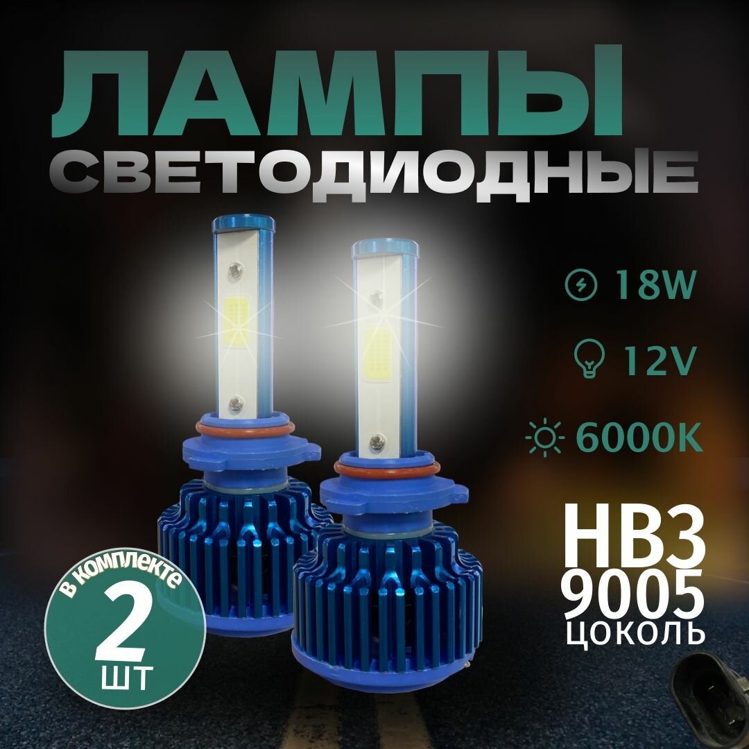 Светодиодная лампа HB3 (9005) S1 LED Head Light