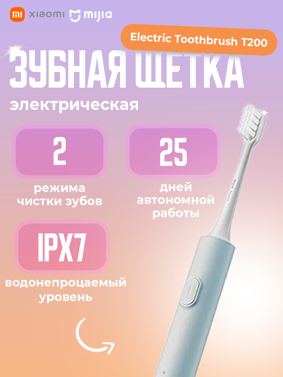 Электрическая зубная щетка Electric Toothbrush T200 (MES606), голубой