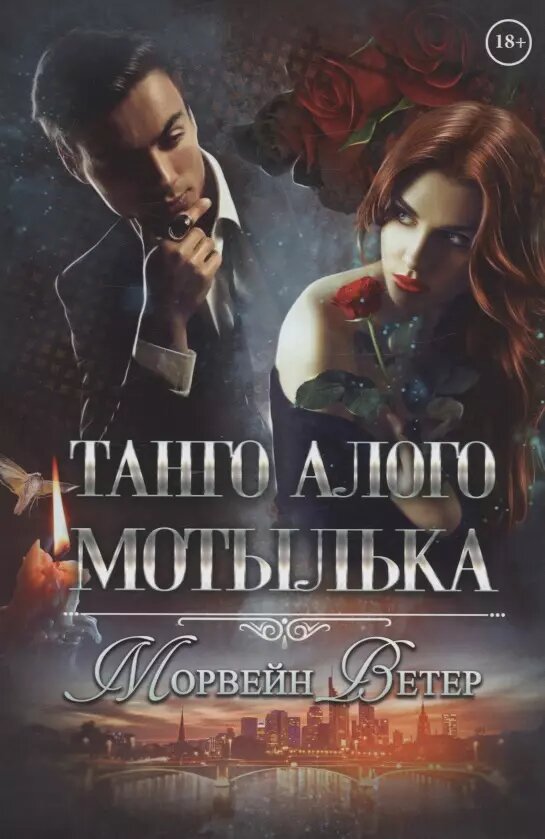 Танго алого мотылька (Морвейн Ветер)
